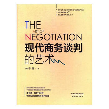 现代商务谈判的艺术 李哲 管理 9787201123806