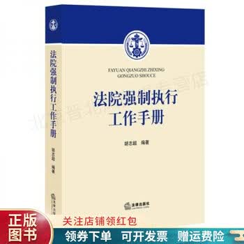 法院强制执行工作手册