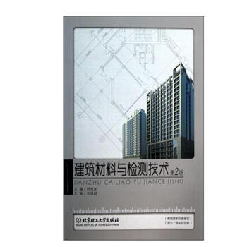 建筑材料与检测技术(第2版)建筑  图书