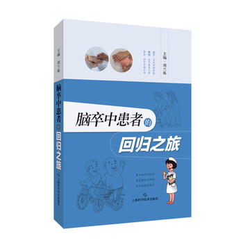 脑卒中患者的回归之旅