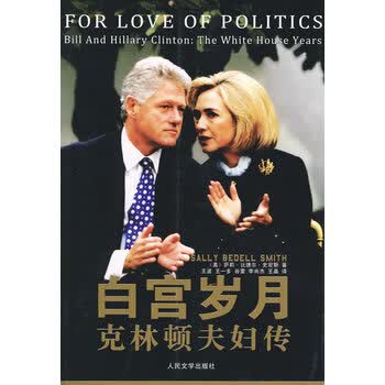 白宫岁月 克林顿夫妇传