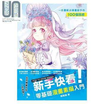 新手快看！零基础漫画素描入门 港台原版 哒哒猫 枫书坊 素描技法