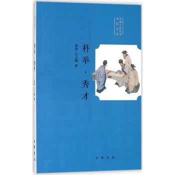 科举秀才/中国文化丛书