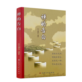 包邮正版 禅的告白 白云禅师编注 宗教文化出版社352页160千字