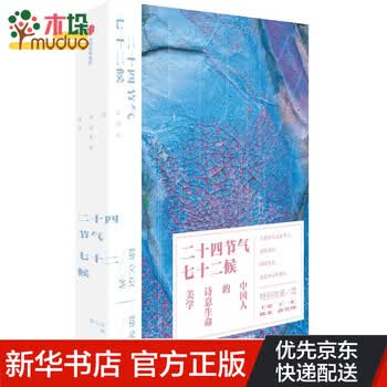 二十四节气七十二候：中国人的诗意生命美学 徐立京 徐冬冬 品味天地之大美，感悟四季与