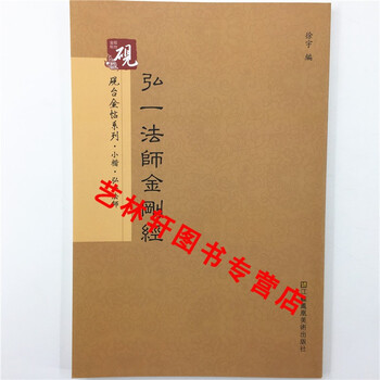 正版】砚台金帖系列.小楷.弘一法师金刚经 书法字帖 楷书正楷 书法练习书帖