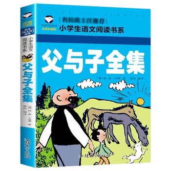 名校班主任推荐 父与子全集 彩图注音版年级小学生语文必读书系 6-7-8岁童书小学生课外读物 拼音畅
