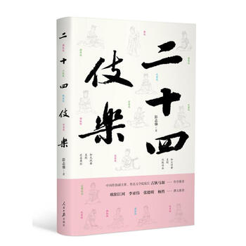 二十四伎乐(精装)