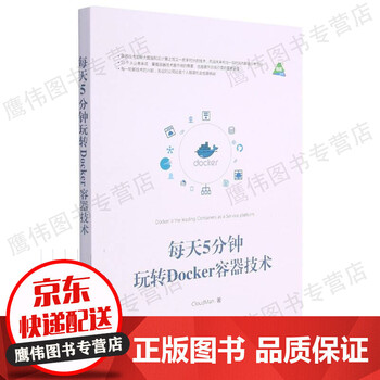 每天5分钟玩转Docker容器技术