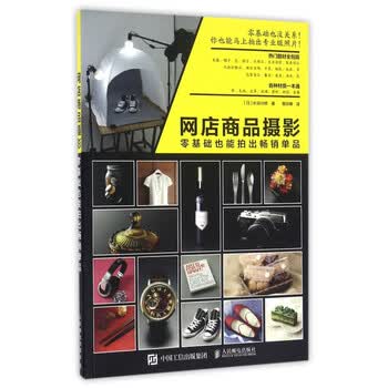 网店商品摄影(零基础也能拍出畅销单品)
