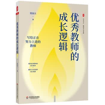 大夏书系·优秀教师的成长逻辑