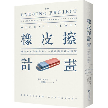 橡皮擦计划：两位天才心理学家，一段改变世界的情谊18 早安财经 书籍 麦可．路易士 进口原版