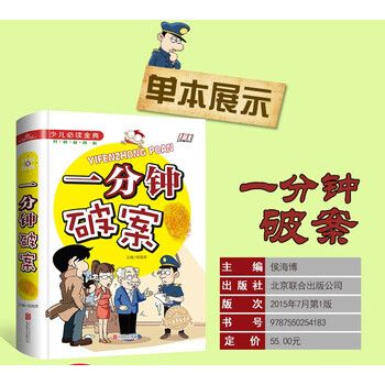 小学生课外读本 培养幽默性格 漫画头脑风暴 一分钟破案 超幽默的校园笑话 提升逻辑推理能力和想象力： 一分钟破案（1本）