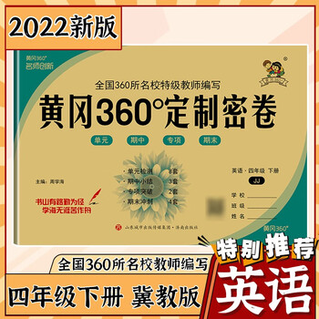 2022黄冈360定制密卷四年级下册单元期中期末专项练习册试卷 英语冀教版