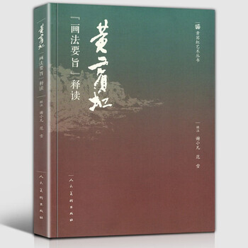 黄宾虹书法要旨释读 辑注谢小凡 范雪 画法详解国画教程画集水墨山水画欣赏画法要旨傅雷观画答客问解析