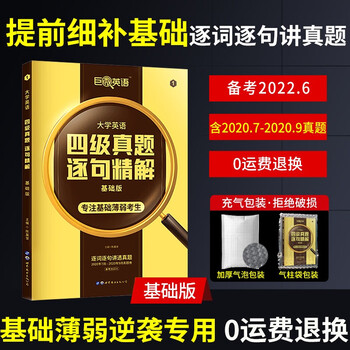 备考2022年6月 2022版巨微英语四级真题逐句精解英语四级真题基础版 四级考试英语资料 大学4 四级真题逐句精解【基础版】