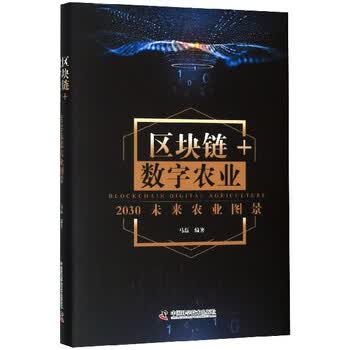 区块链+数字农业(2030未来农业图景)(精)