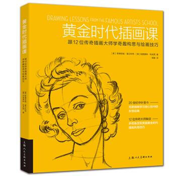 黄金时代插画课 跟12位传奇插画大师学奇趣构思与绘画技巧 斯蒂芬妮·普朗科特【正版图书】