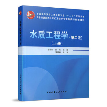 现货水质工程学（上册）（赠送课件）