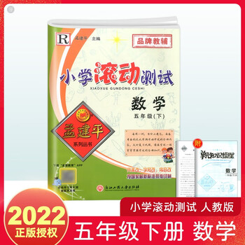 2022新版孟建平小学滚动测试五年级下册数学人教版 小学生5年级同步练习题册作业本单元测试卷期末检测 下册