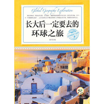 环球地理大探索长大后要去的环球之旅 赵兴海