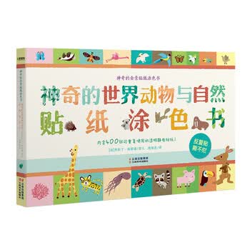 神奇的全景贴纸涂色书：神奇的世界动物与自然 贴纸涂色书（含400张静电贴纸） 3-6岁 童立方出品