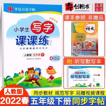 【年级自选】华夏万卷字帖周培纳同步课课练小学生写字课课练字帖练部编人教版 五年级下册语文