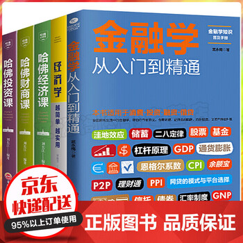 金融学从入门到精通从零开始读懂经济学哈佛经济课财商课投资课全套5本