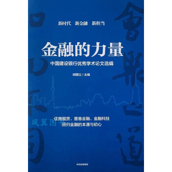 金融的力量:中国建设银行优秀学术论文选编 田国立主编 中信出版社