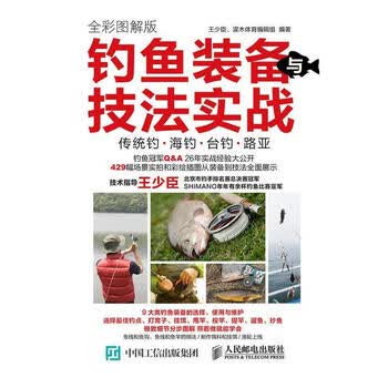【新华正版】 钓鱼装备与技法实战 全彩图解版 辑组 著,王少臣,灌木体育 编 人民邮电