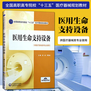 正版医用生命支持设备 全国高职高专院校 十三五 医疗器械规划教材 大学教材 唐睿 周雪峻主编 中国