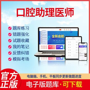 2022口腔助理医师刷题软件题库资料2022年题库练习考试题库职称考试APP题库激羿文教育电子版题库 口腔助理医师 在线版