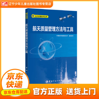 【自营京送 正版书籍】航天质量管理方法与工具 中国航天科技集团公司组织编写 中国宇航出版社