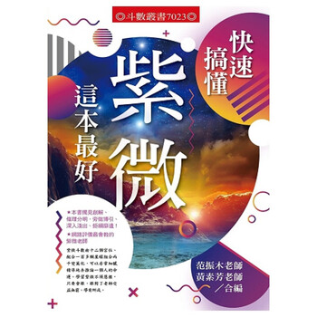 现货快速搞懂紫微这本好 范振木 进源