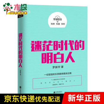 迷茫时代的明白人(罗辑思维)