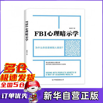 FBI心理暗示学