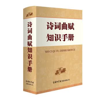 新书--诗词曲赋知识手册（精装）9787517607717