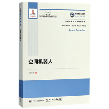 空间机器人/空间技术与科学研究丛书