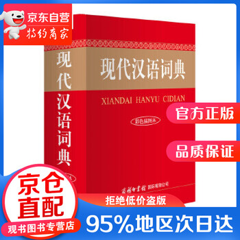 【正版图书】现代汉语词典 商务辞书编辑部 商务印书馆有限公司
