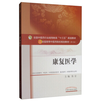 康复医学 9787513241687