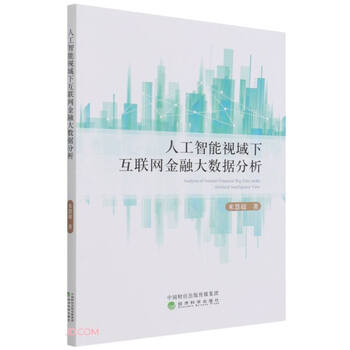人工智能视域下的互联网金融大数据分析
