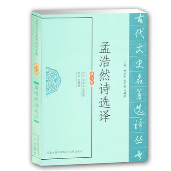 古代文史名著选译丛书：孟浩然诗选译