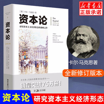 资本论(全新修订版)