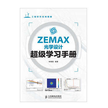ZEMAX光学设计超级学习手册