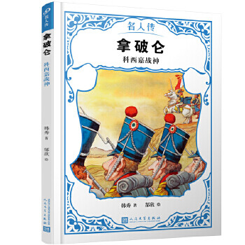 拿破仑：科西嘉战神