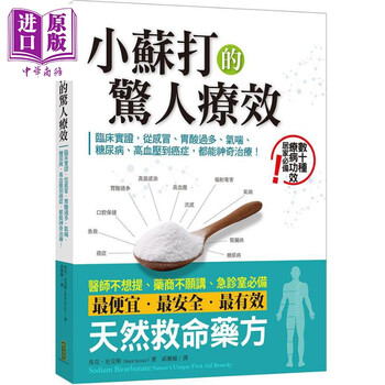 小苏打的惊人疗效 临床实证 从感冒 胃酸过多 气喘 糖尿病 高血压到癌症 都能神奇治疗 港台原版 马克 史克斯 柿子