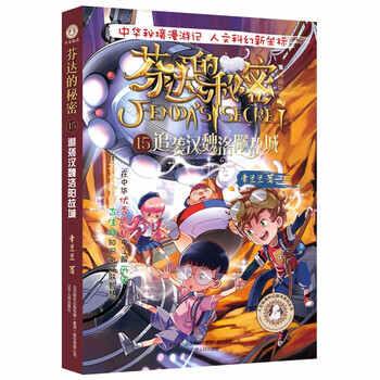 芬达的秘密:典藏版.15:追袭汉魏洛阳故城