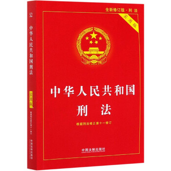 刑法典2021年版新版中华人民共和国刑法实用版根据刑法修正案十一 法律法规刑法法条司法解释中国法制出版社法律书籍