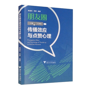 朋友圈传播效应与点赞心理