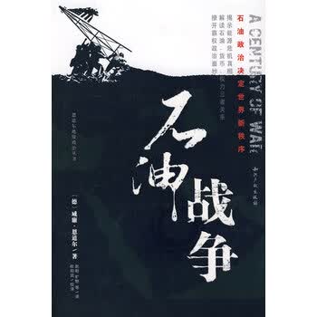 石油战争:石油政治决定世界新秩序 9787802470378【正版 可开发票】